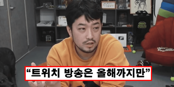 침착맨 트위치 방송은 올해까지만 하겠다 발표 향후 계획