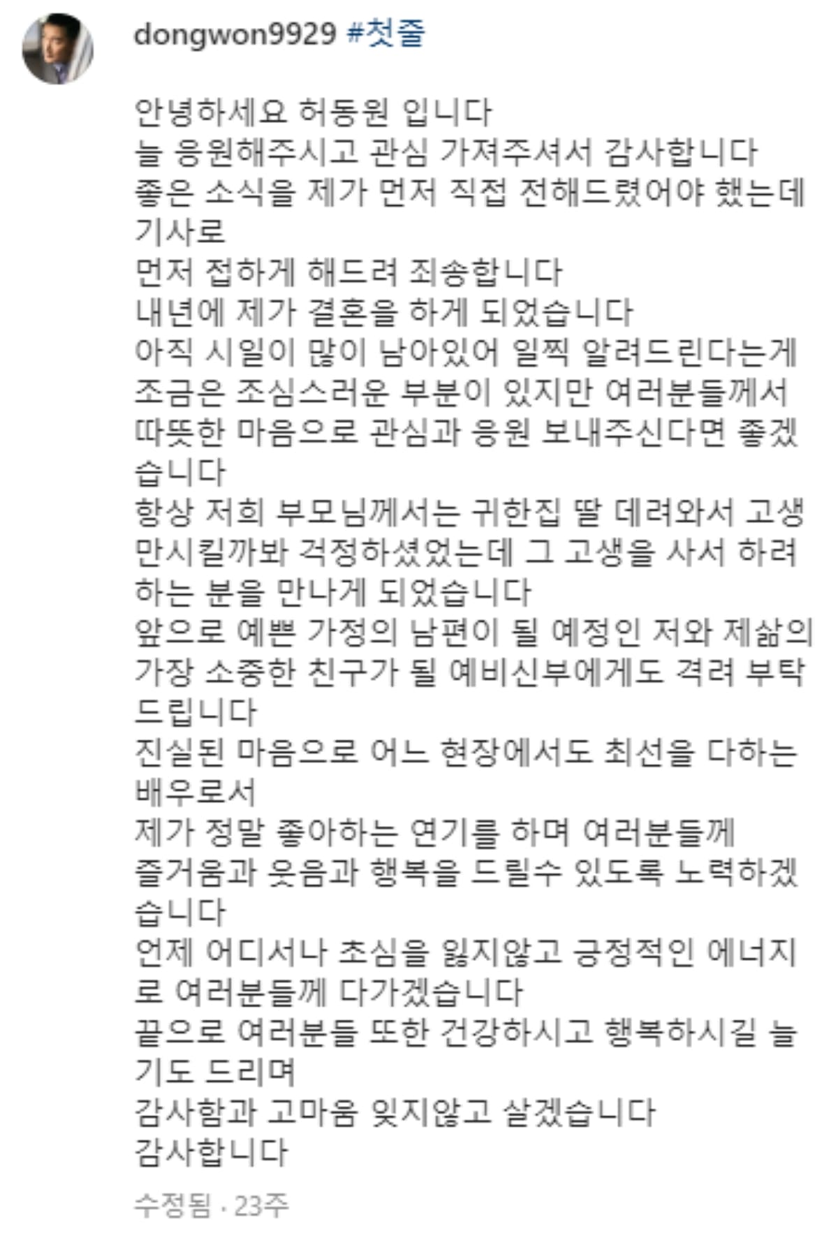 더글로리 단발남 장가갑니다 배우 허동원 미모의 여자친구와 3월 1일 결혼 내용