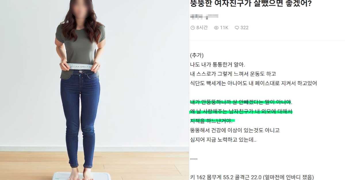 "뚱뚱한 여자친구가 살 뺐으면 좋겠냐.." 162cm·55kg 여성이 올린 사연에 네티즌 갑론을박
