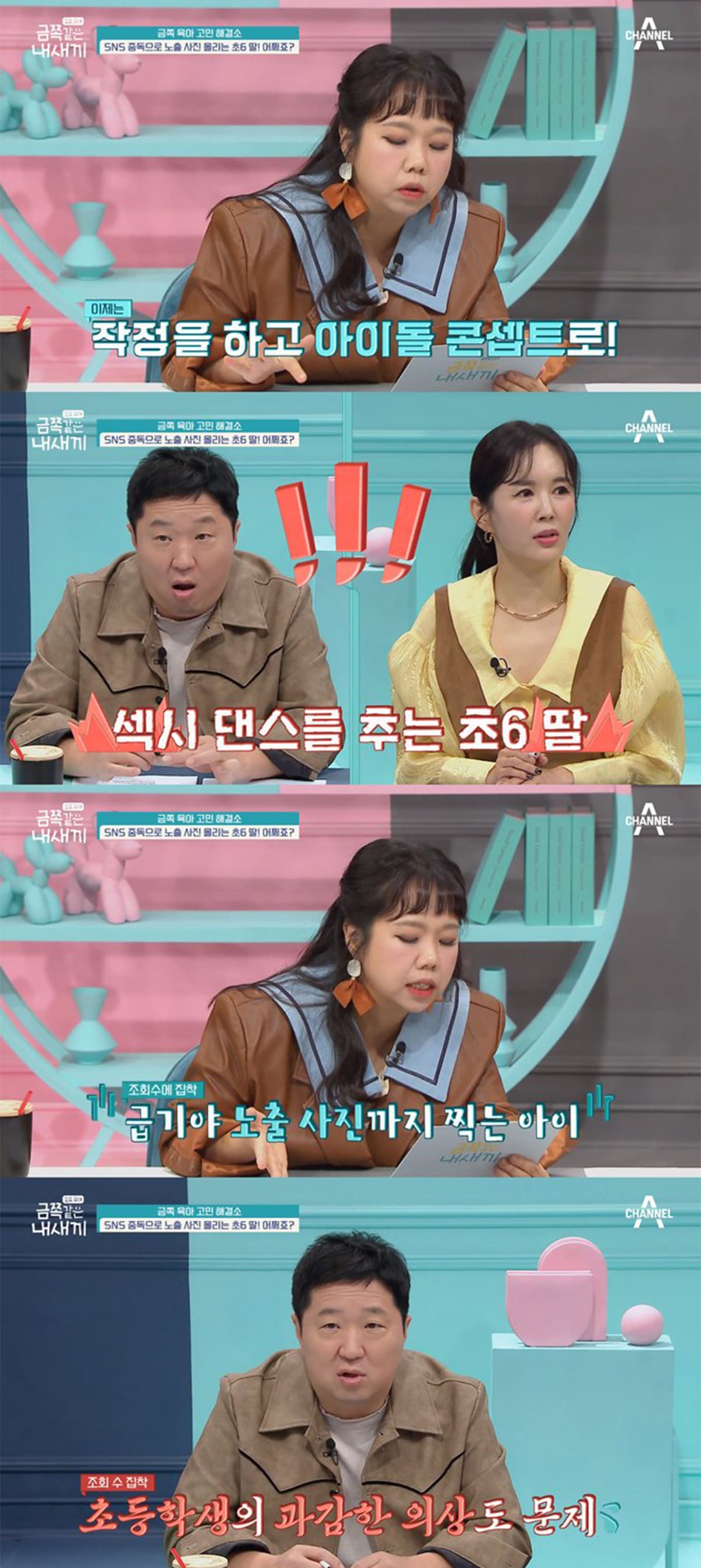 "초6 딸, SNS 반응 집착해 섹시댄스·노출사진 올려 " 엄마 눈물 펑펑...오은영 "문제 생길 가능성 有"