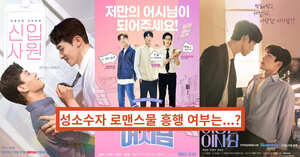 BL(BOY LOVE) 웹툰이 드라마로...OTT 삼킨 ‘성소수자’ 콘텐츠