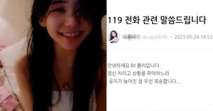 "어쩌라고 XX 공익제보 할꺼면 해라" 댄스 BJ 음주방송 도중 119 허위신고해 논란 커지자 "장난전화 아니었다" 해명